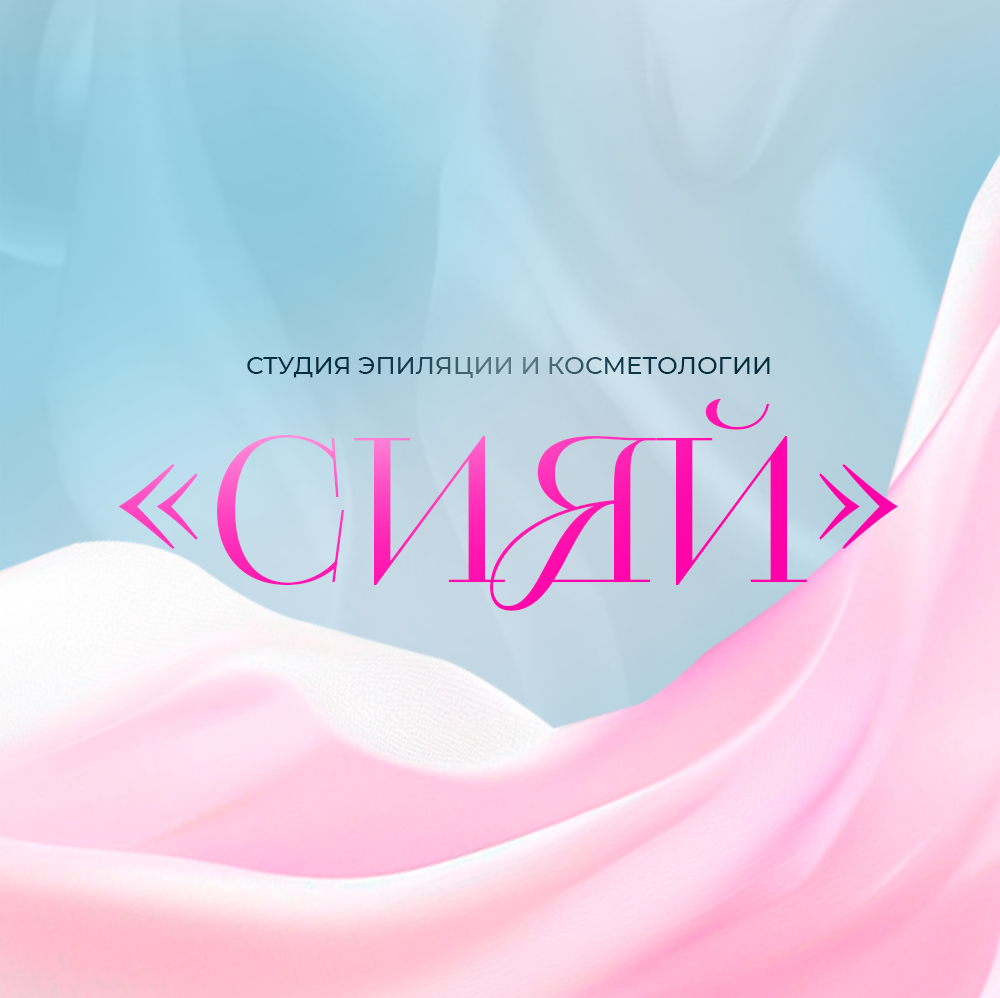 Студия «Сияй» | Благовещенск | Online booking